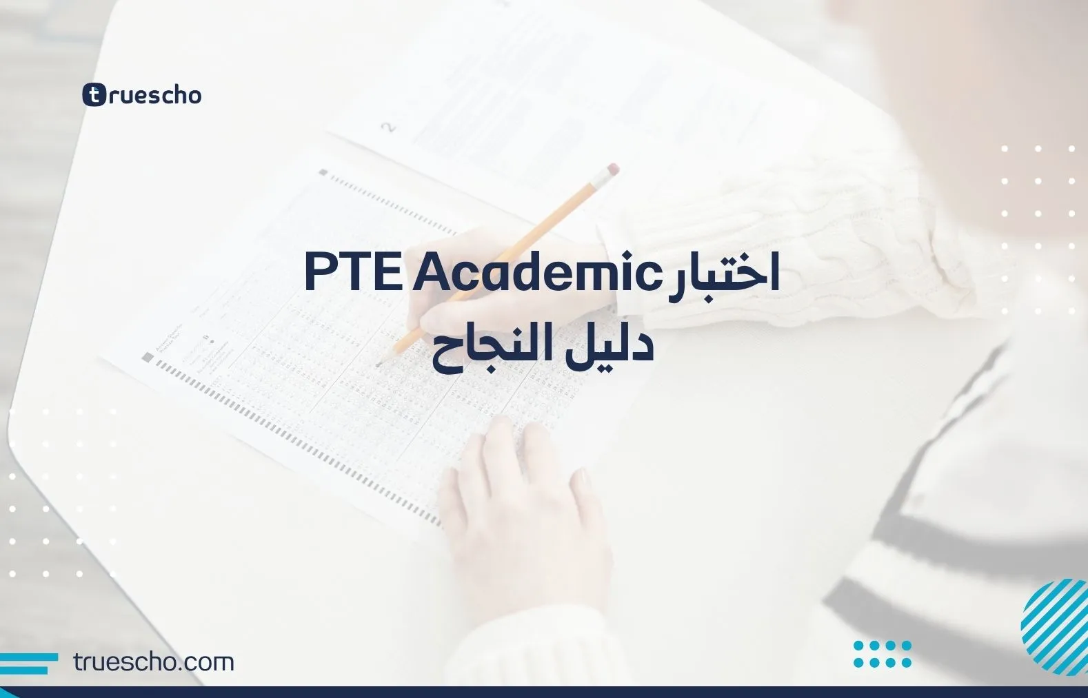 اختبار PTE Academic: دليل النجاح 2026