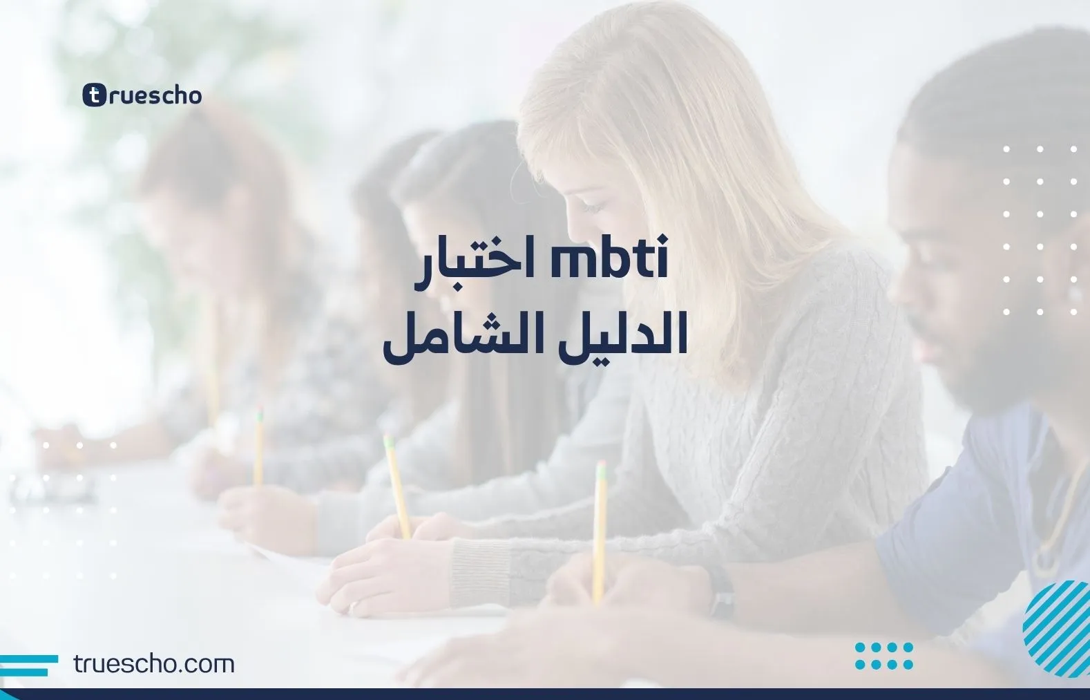 mbti اختبار: دليل الاستعداد 2025 - تروسكو